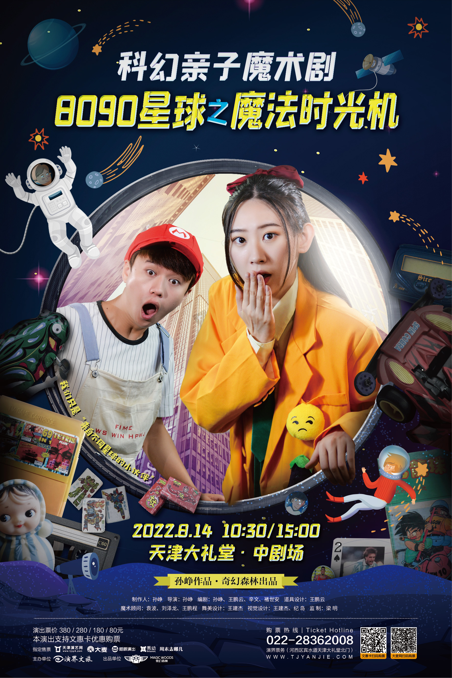 科幻亲子魔术剧《8090星球之魔法时光机》儿童亲子欢迎来到演界()天津演出 演出资讯 演界 演唱会 舞台剧 音乐会 相声 天津场馆 华谊东方 朗朗 马志明